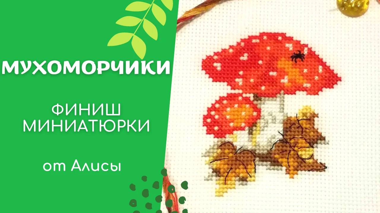 Мухоморчики от Алисы - первая завершенная вышивка  2017