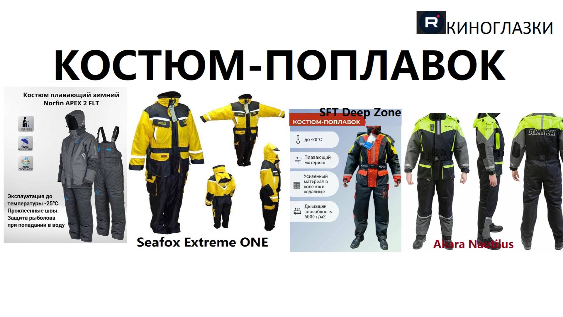 Костюм поплавок