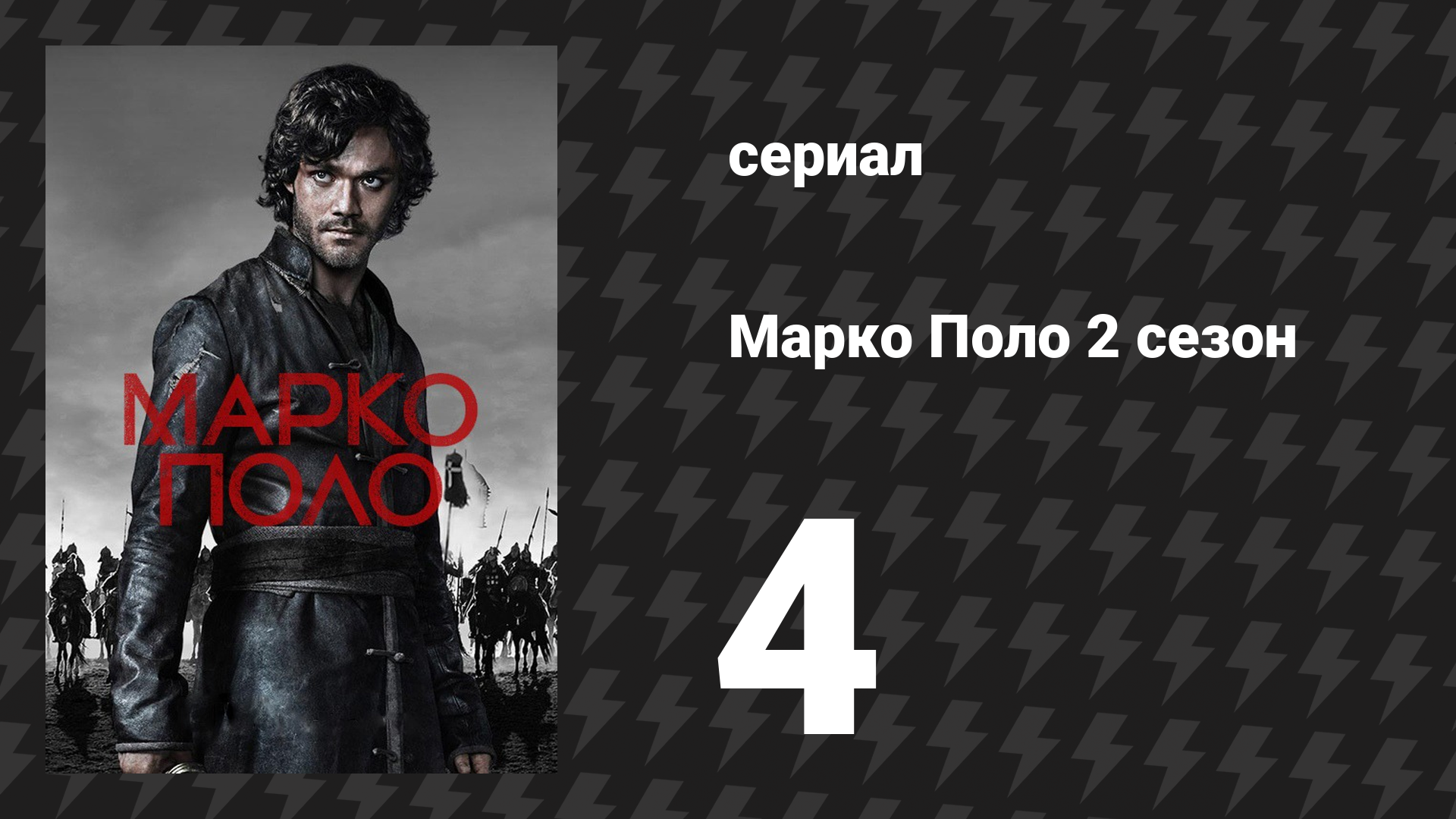 Марко Поло 2 сезон 4 серия «Да начнётся промысел Божий» (сериал, 2016)