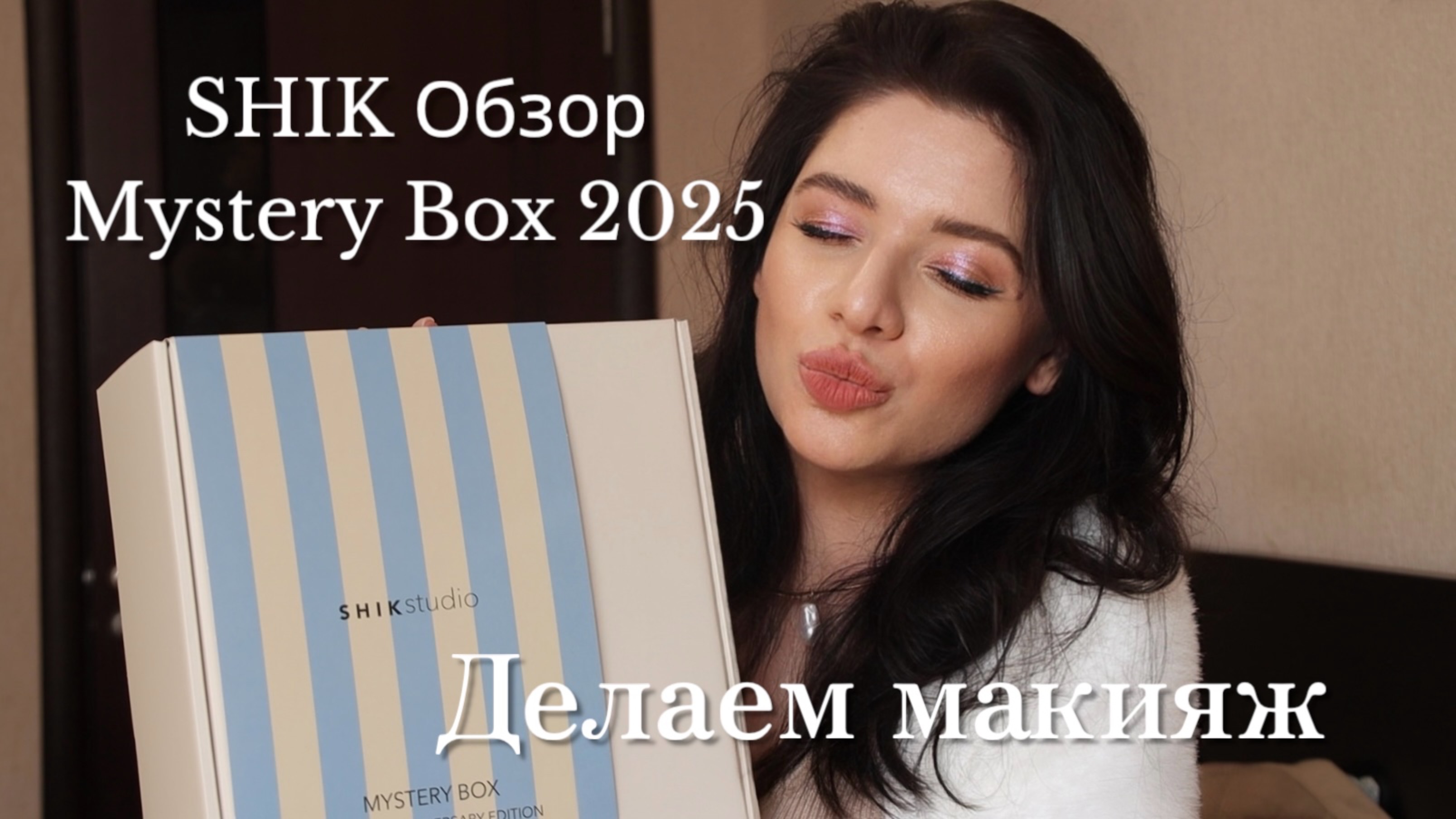 SHIK Обзор Mystery Box 2025 | Делаем макияж и смотрим наполнение | Косметика Шик