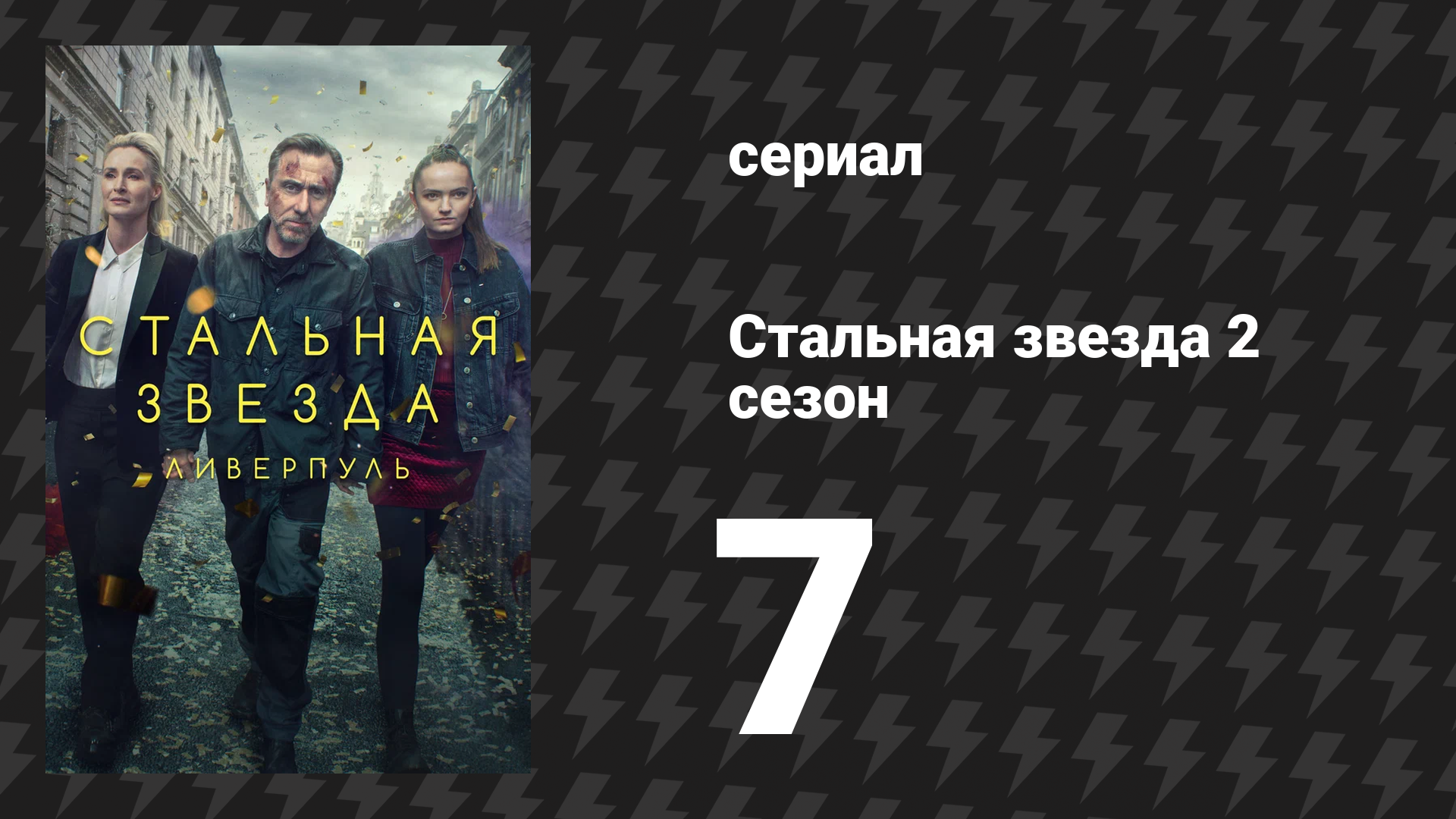 Стальная звезда 2 сезон 7 серия «Эпоха беспокойства» (сериал, 2019)