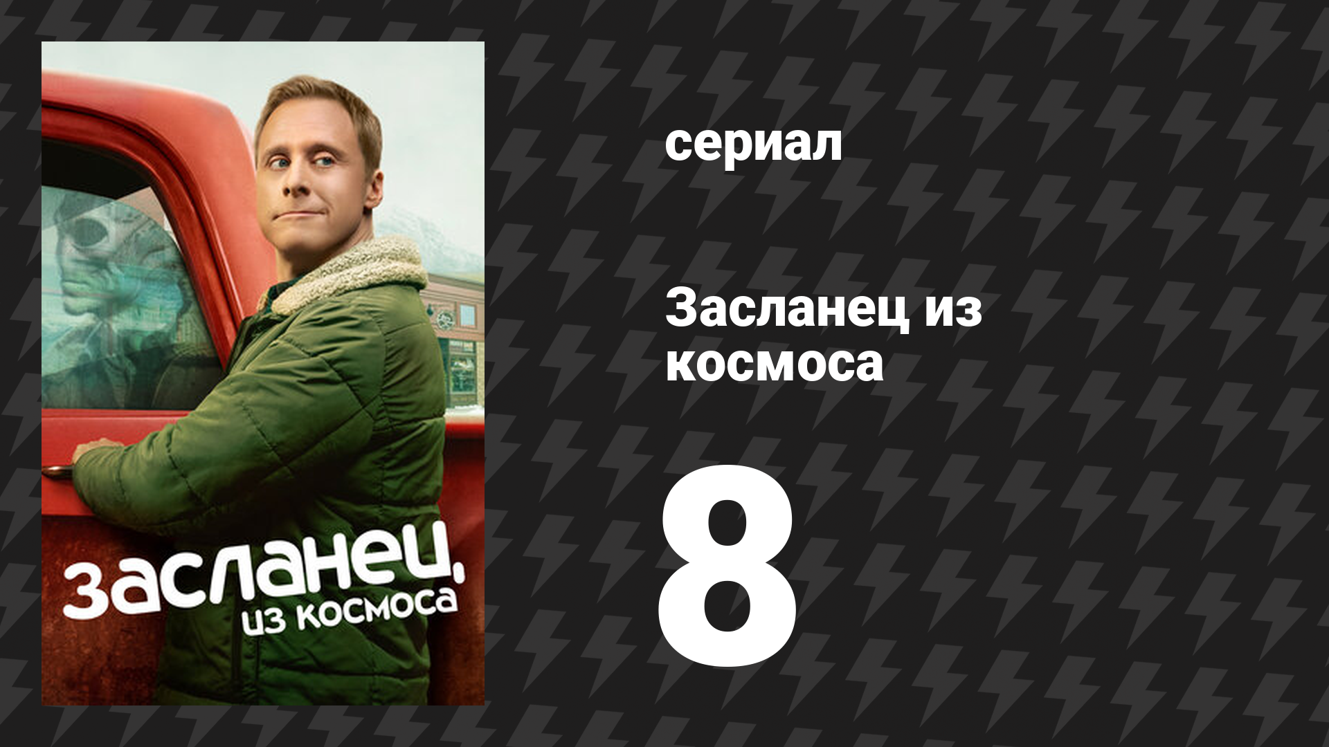 Засланец из космоса 1 сезон 8 серия «Мир не будет прежним» (сериал, 2021)