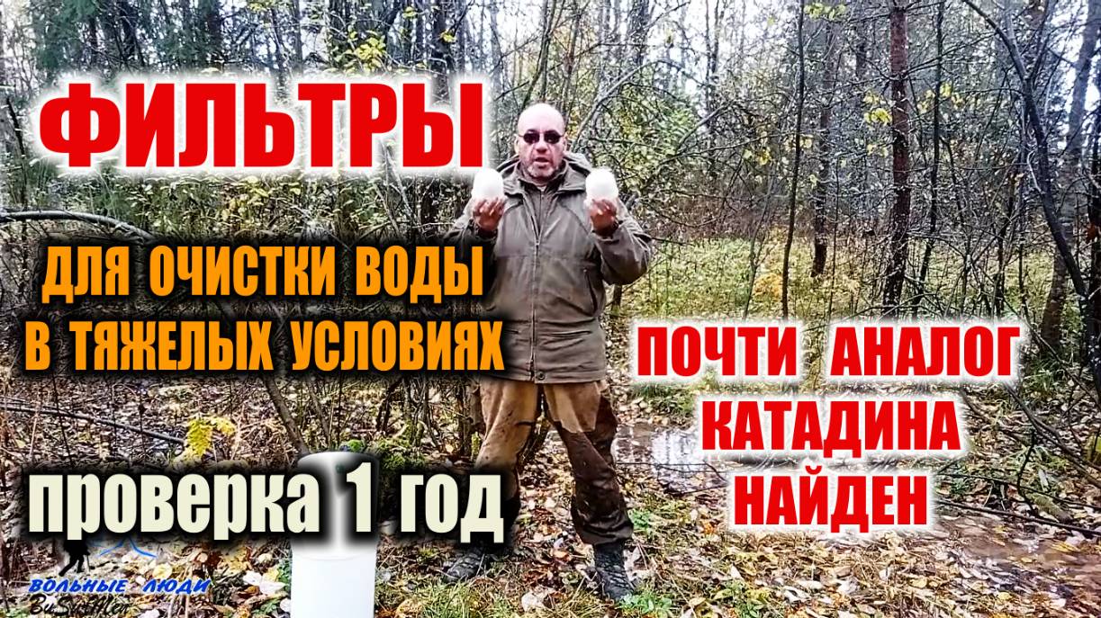 ОЧИСТКА И ФИЛЬТРАЦИЯ ВОДЫ. ФИЛЬТРЫ ДЛЯ ОЧИСТКИ ВОДЫ В ТЯЖЕЛЫХ УСЛОВИЯХ. Жесткая проверка фильтров