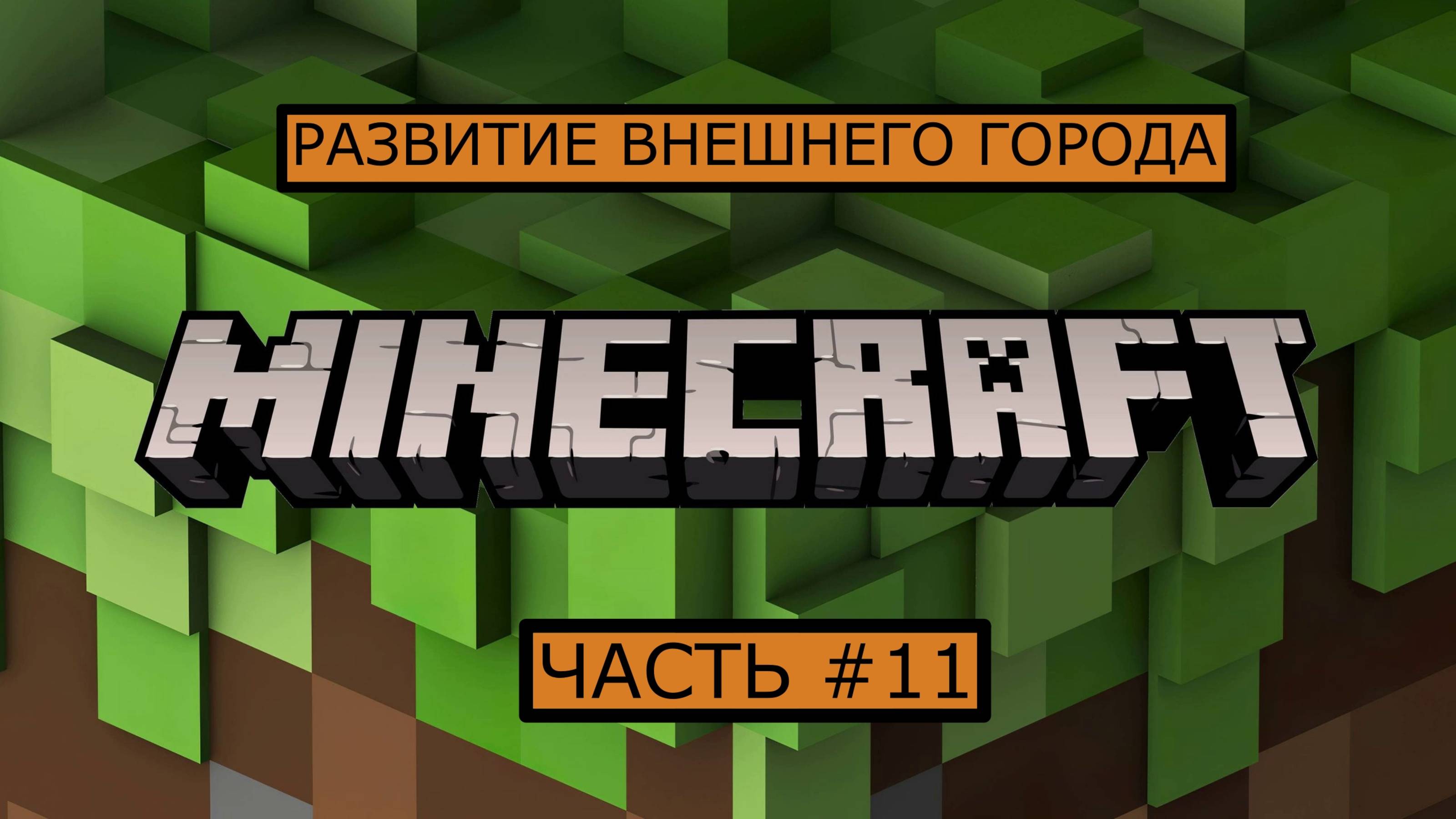 НАЧАЛО ВНЕШНЕГО ГОРОДА! Выживание с модами|Minecraft 1.12.2 Часть #11