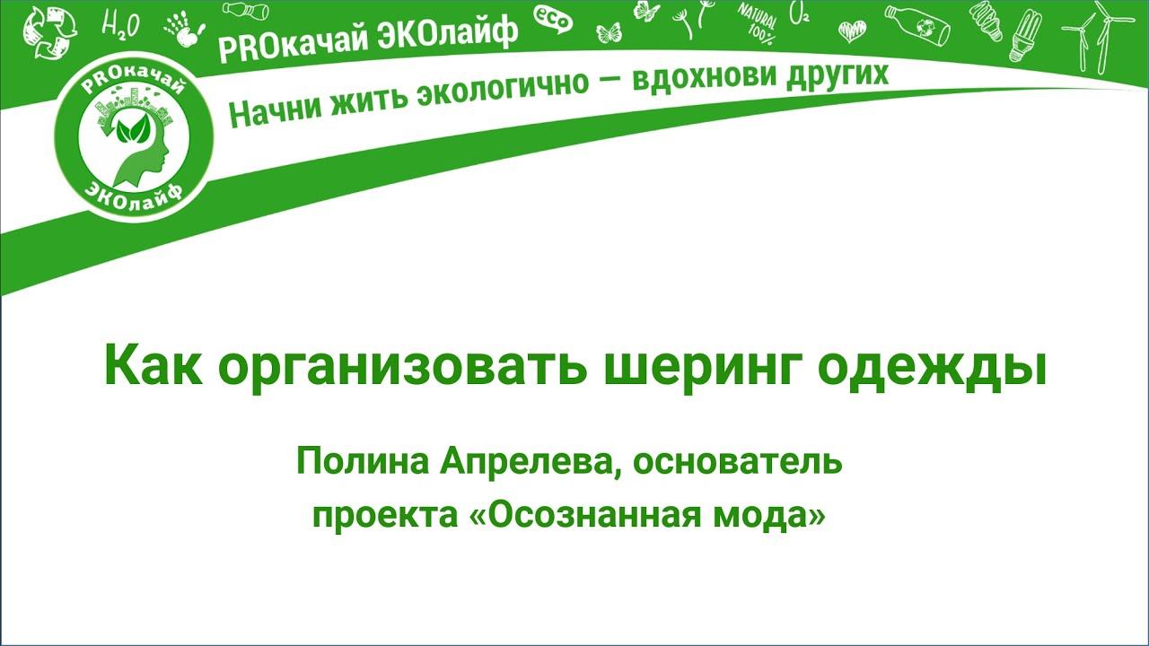Как организовать шеринг одежды