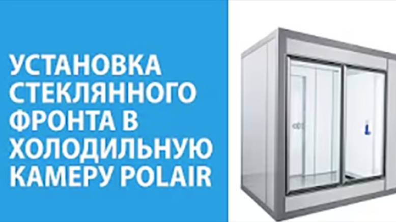 Установка стеклянного фронта в холодильную камеру POLAIR