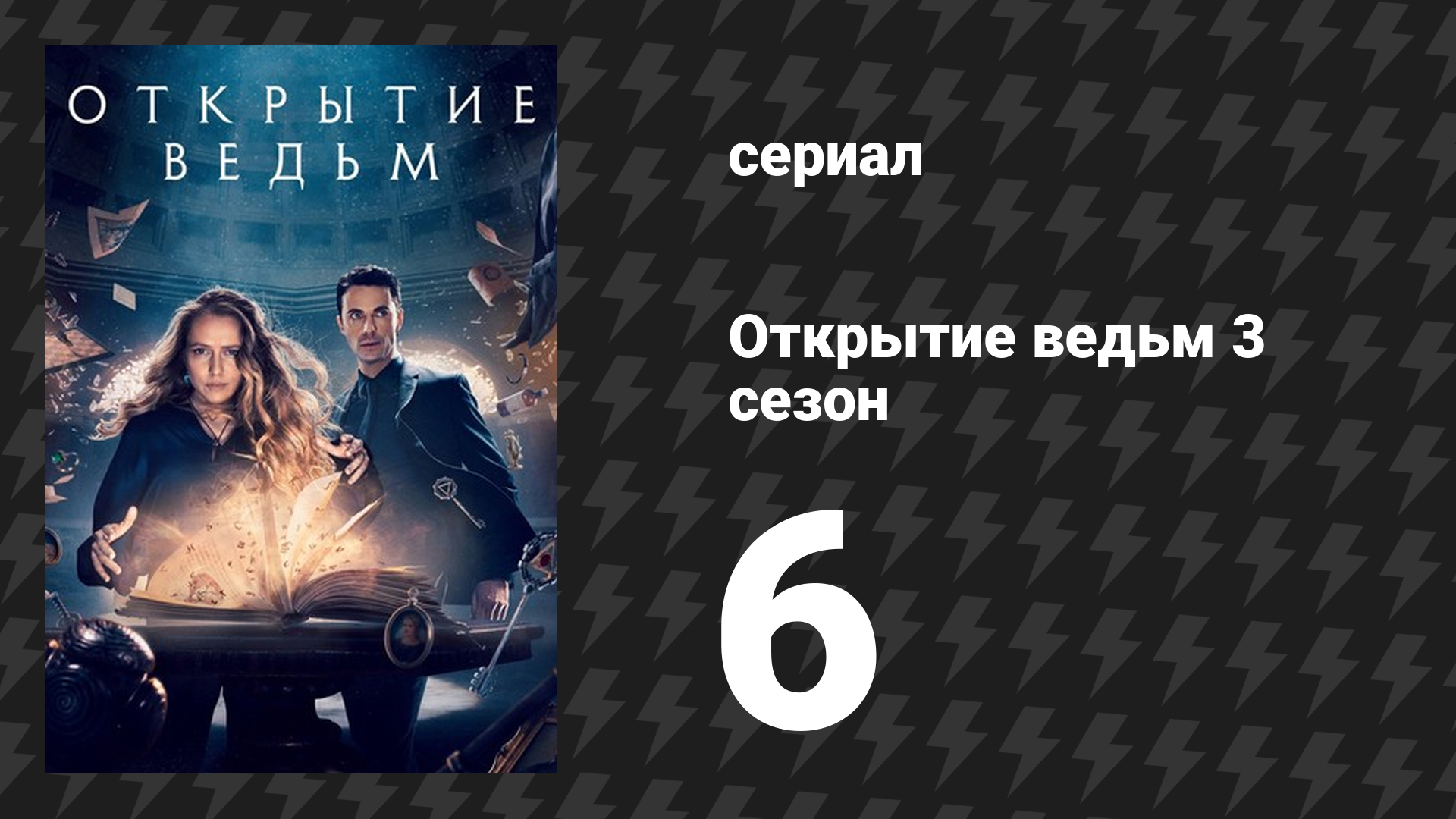 Открытие ведьм 3 сезон 6 серия (сериал, 2018)
