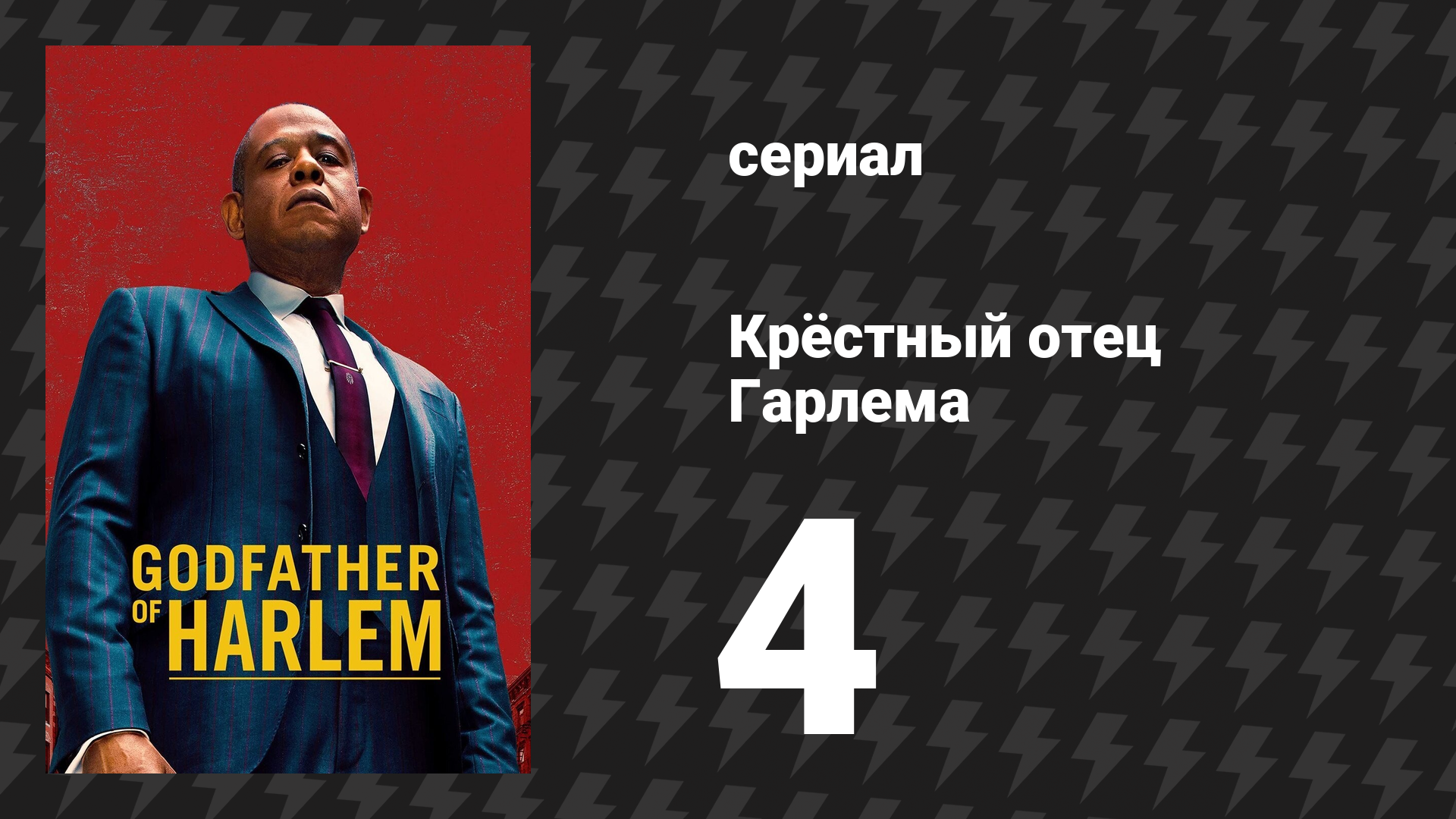 Крёстный отец Гарлема 1 сезон 4 серия «Я величайший» (сериал, 2019)