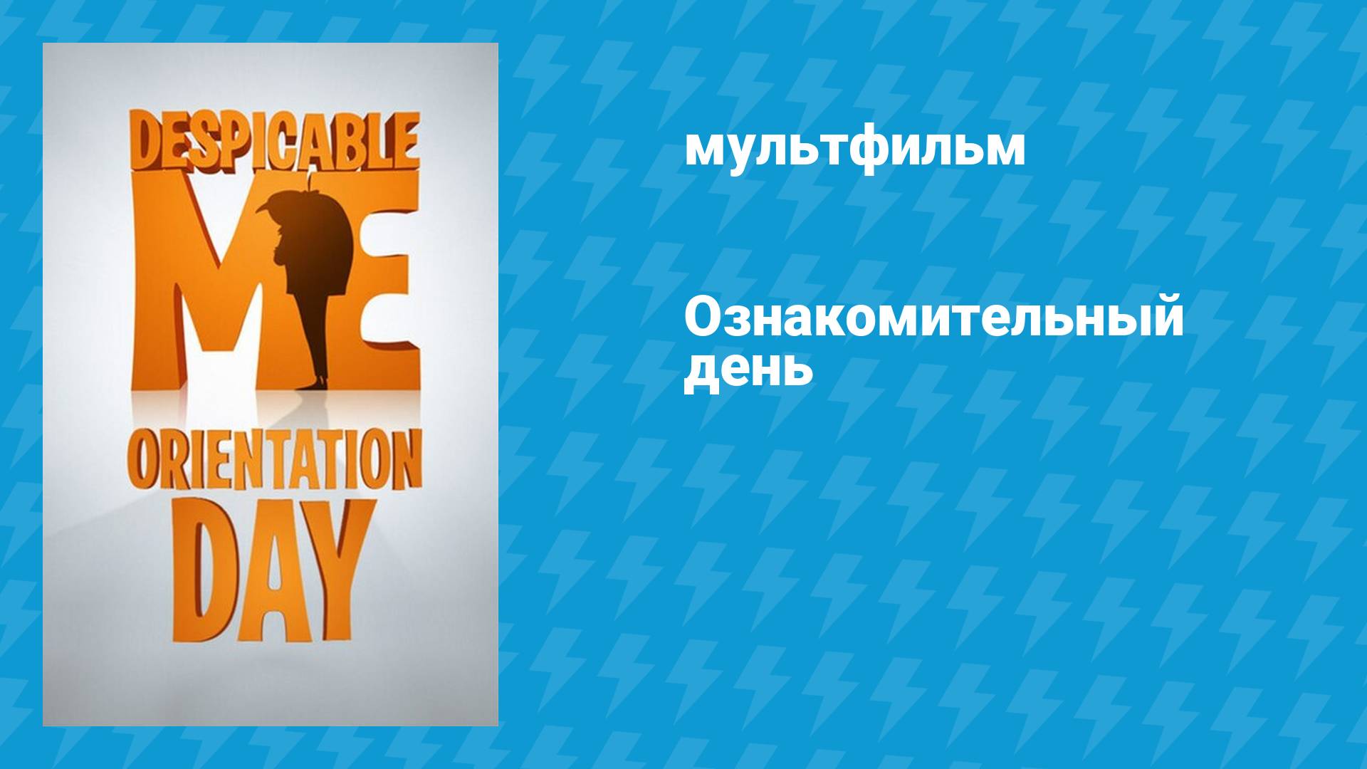 Ознакомительный день (мультфильм, 2010)