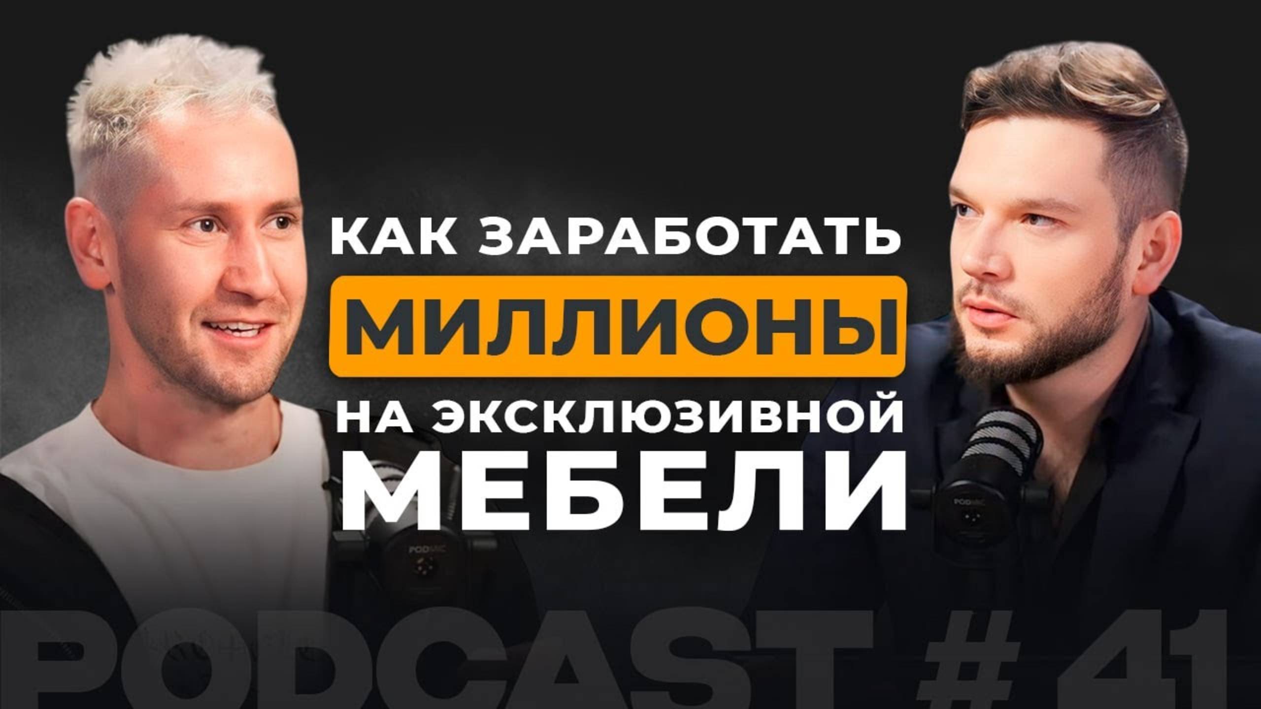 Как заработать миллионы на эксклюзивной мебели?