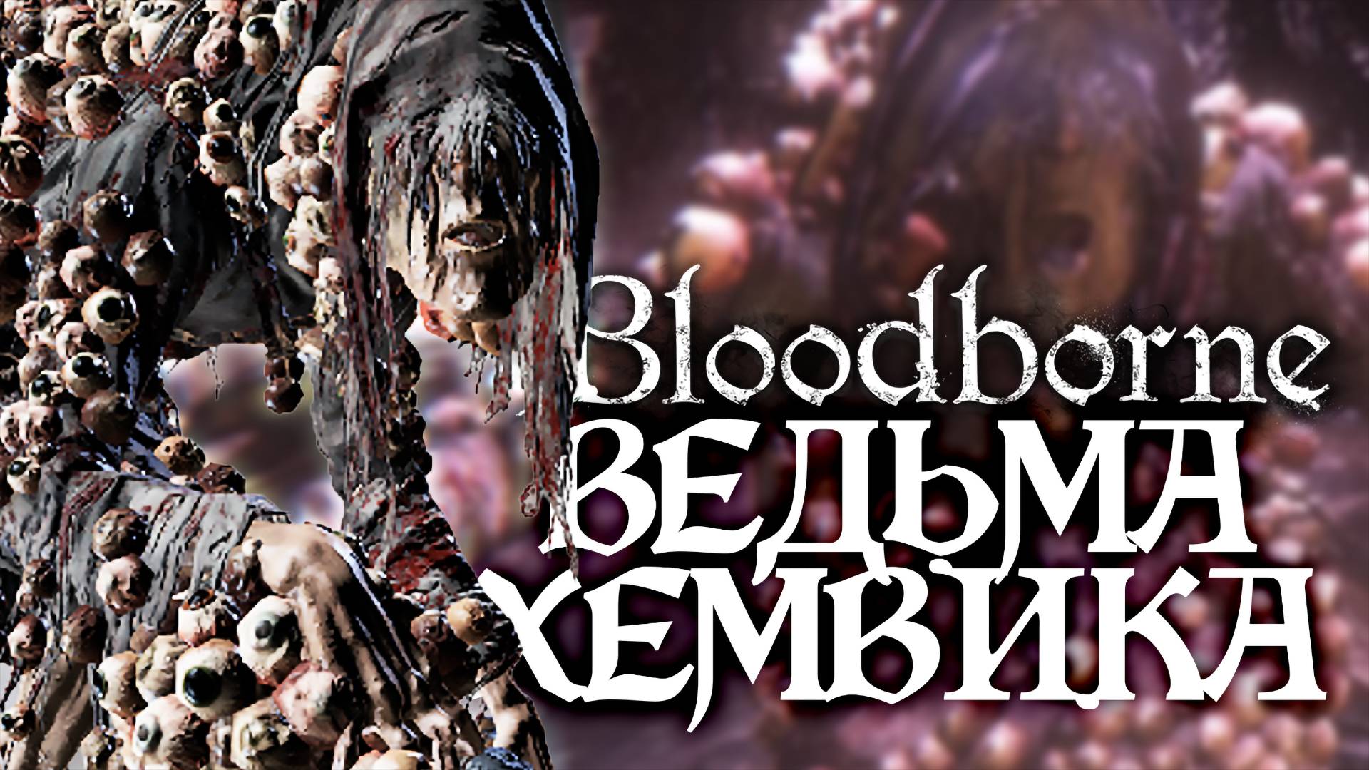 ЗАБЛУДИЛСЯ | Bloodborne #12