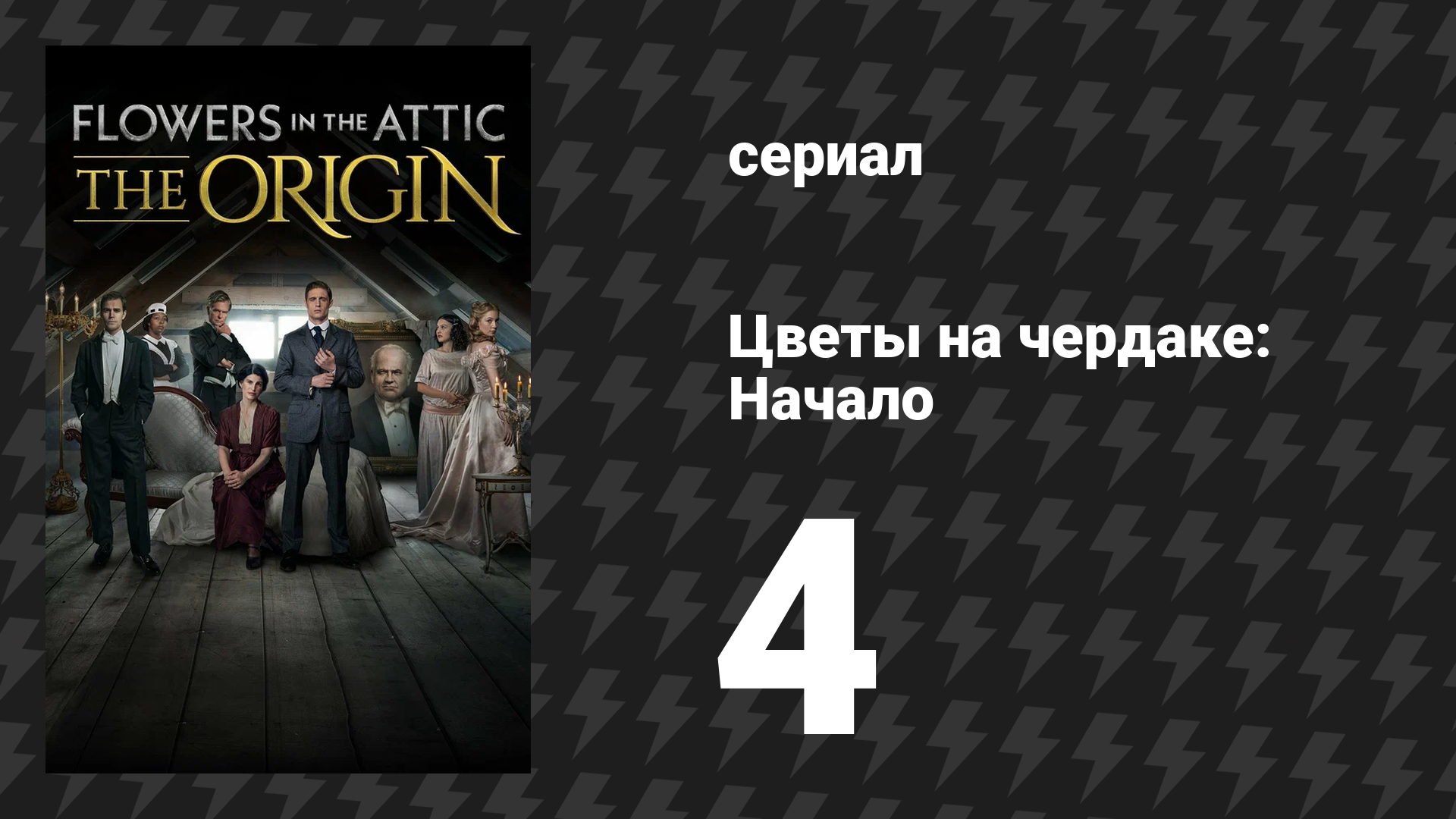 Цветы на чердаке: Начало 4 серия «Мученица» (сериал, 2022)