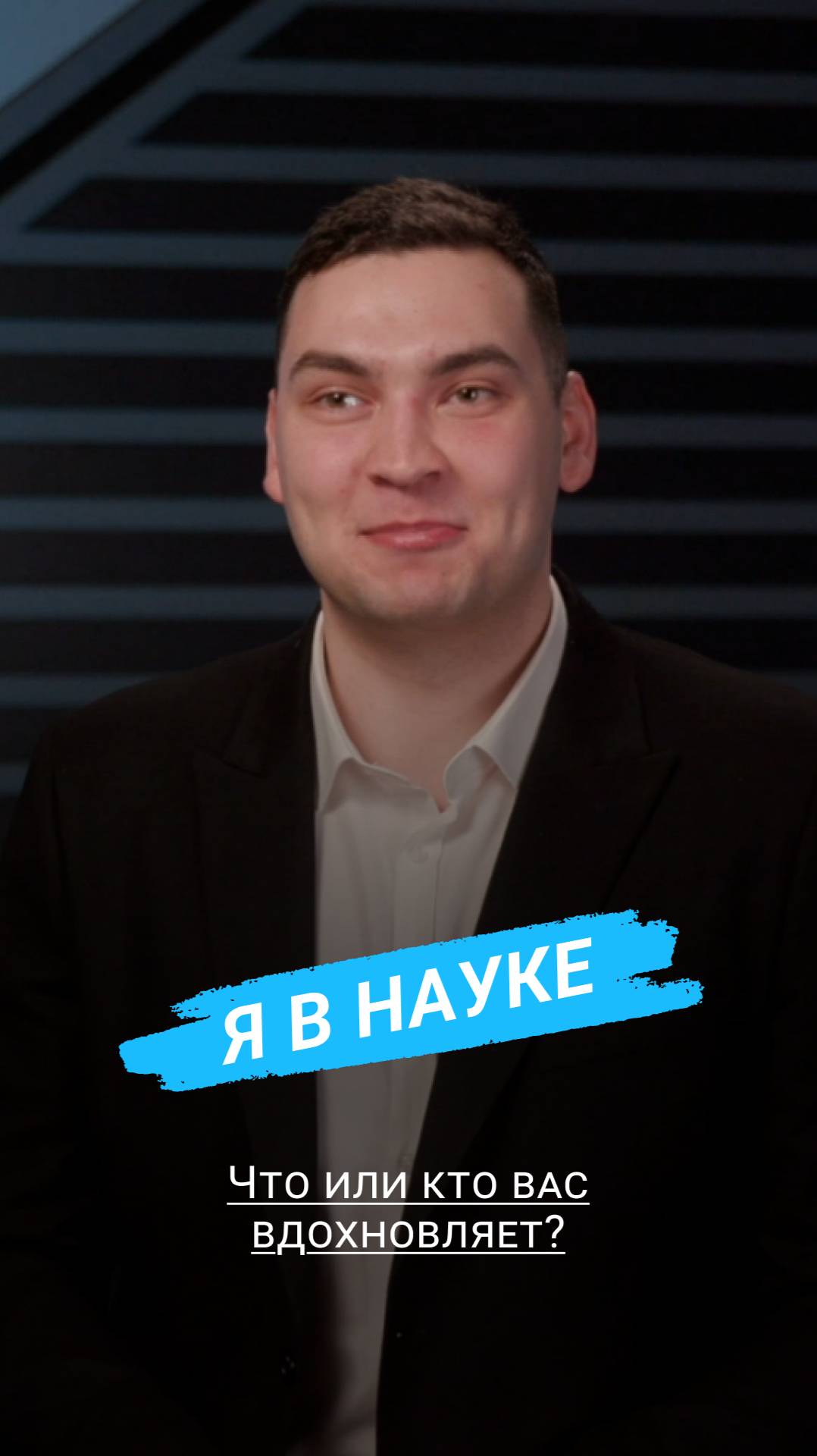 Я в науке | Что или кто вас вдохновляет?