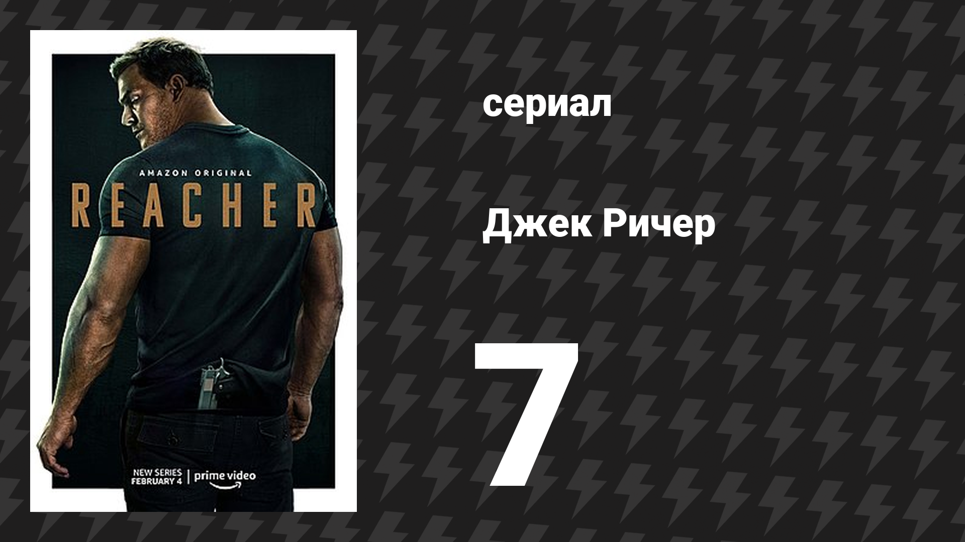 Джек Ричер 1 сезон 7 серия «Ричер ничего не сказал» (сериал, 2022-2024)