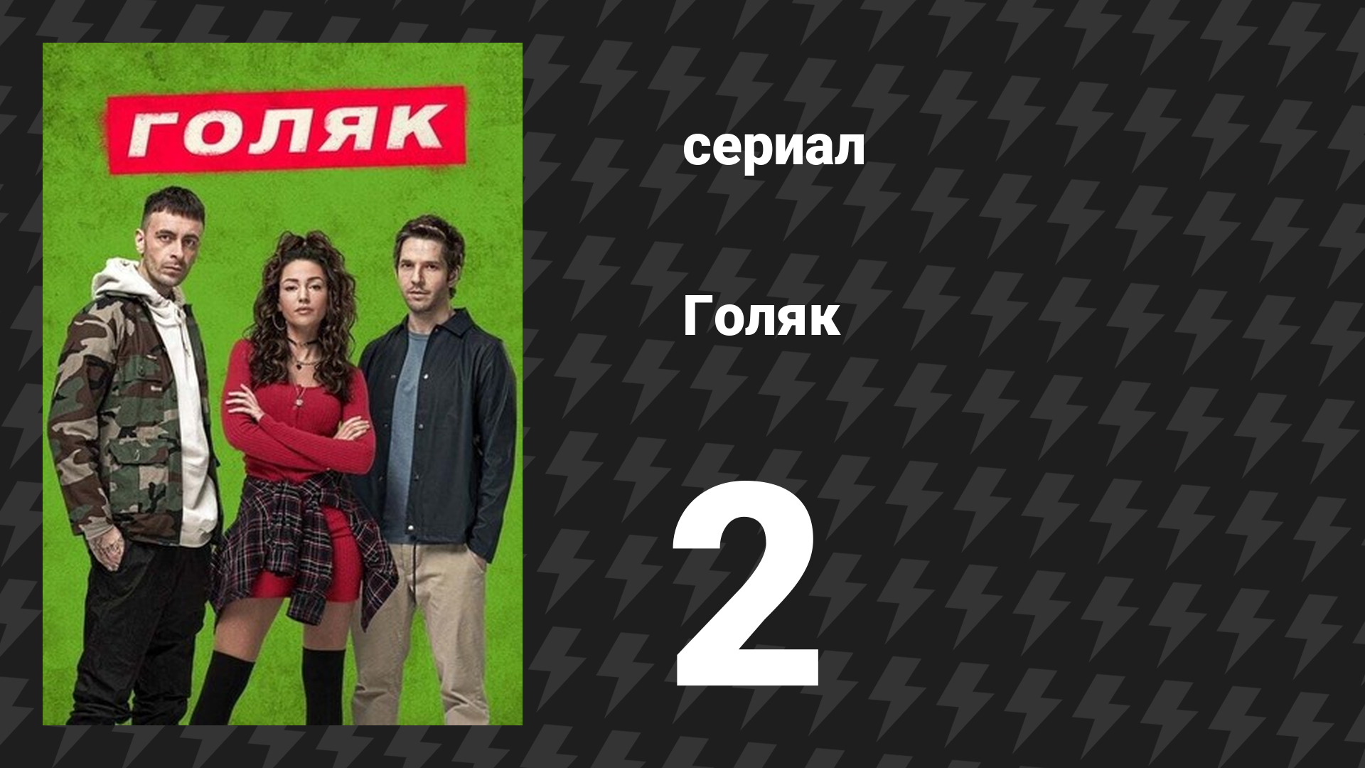 Голяк 1 сезон 2 серия «Эпизод 2» (сериал, 2019-2023)