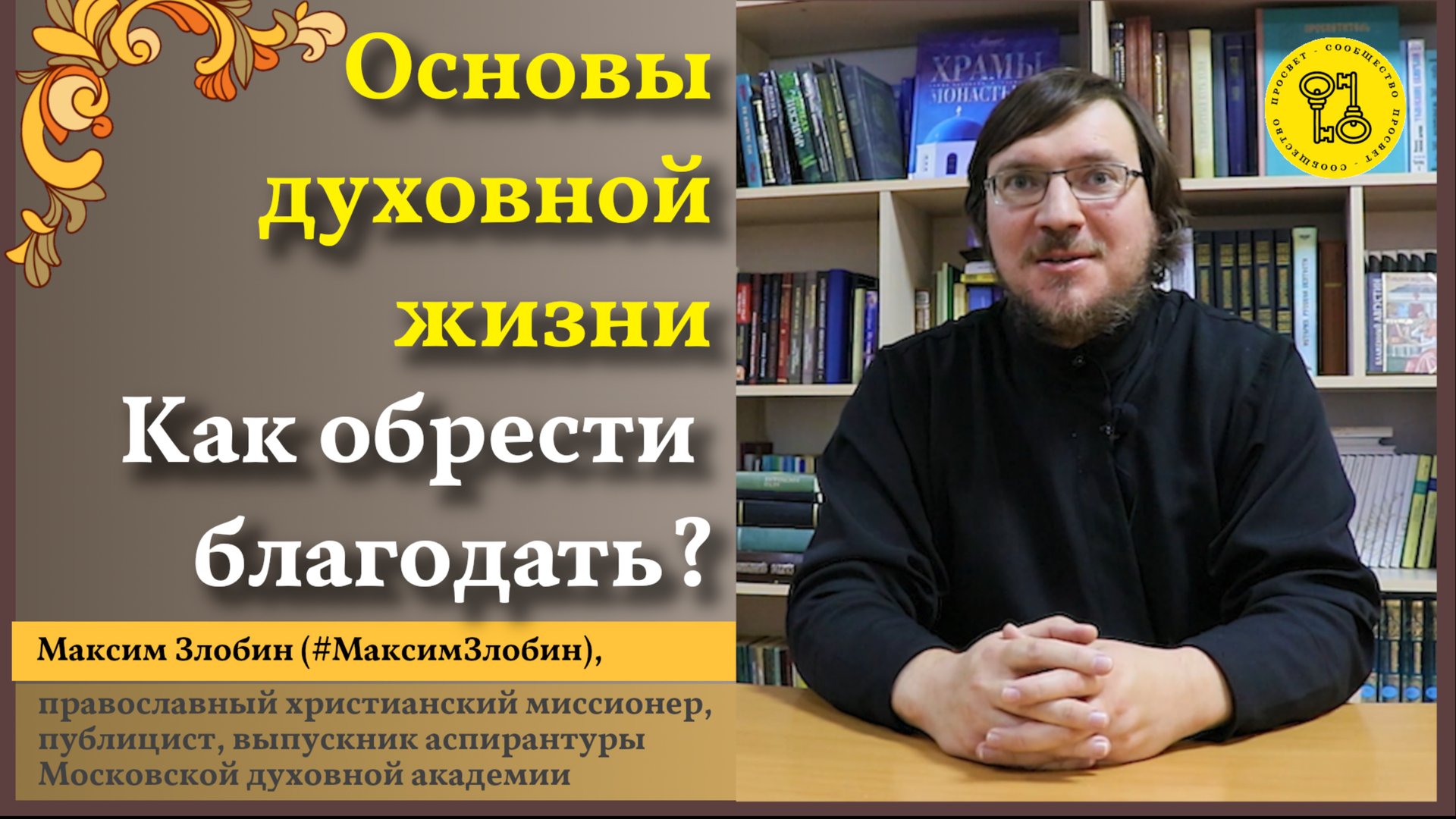 Средства обретения БОЖЕСТВЕННОЙ БЛАГОДАТИ! Основы ДУХОВНОЙ ЖИЗНИ! #МаксимЗлобин