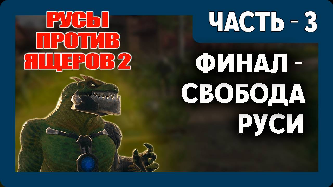 РУСЫ ПРОТИВ ЯЩЕРОВ 2 Прохождение - (Финал - Освободили Русь) - Часть 3 [2025]