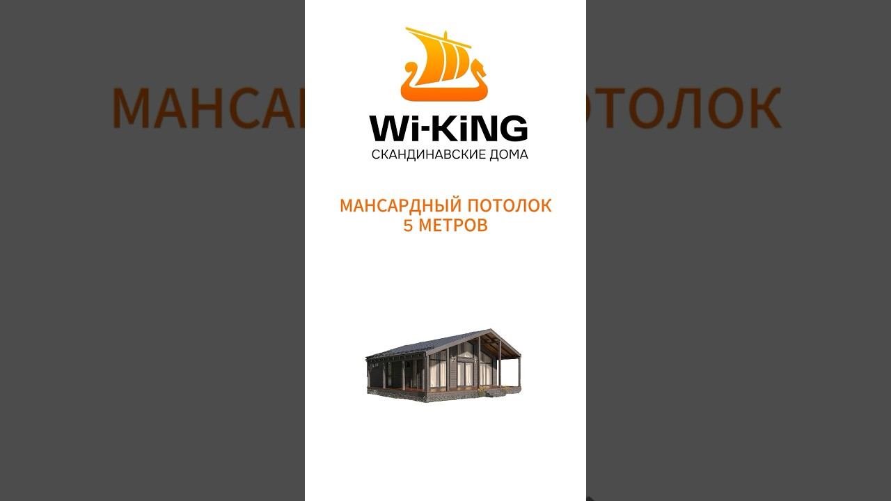 Мансардный потолок  5  метров в домах Wi-KiNG #домподключспб #каркасныйдом #домвикинг #wiking