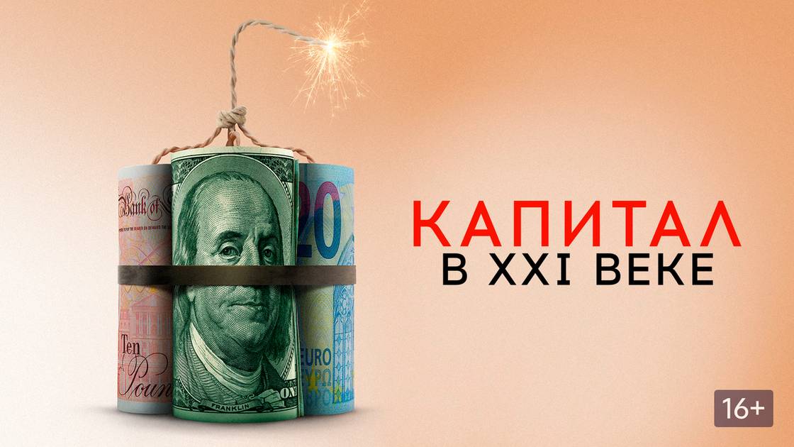 Капитал в XXI веке_2019_Трейлер