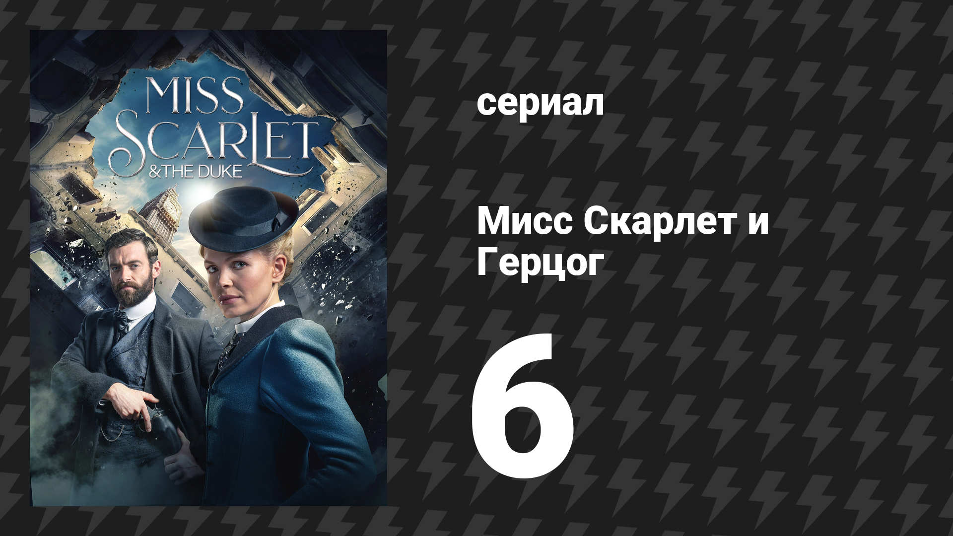 Мисс Скарлет и Герцог 1 сезон 6 серия «Дело Генри Скарлета» (сериал, 2020-2024)
