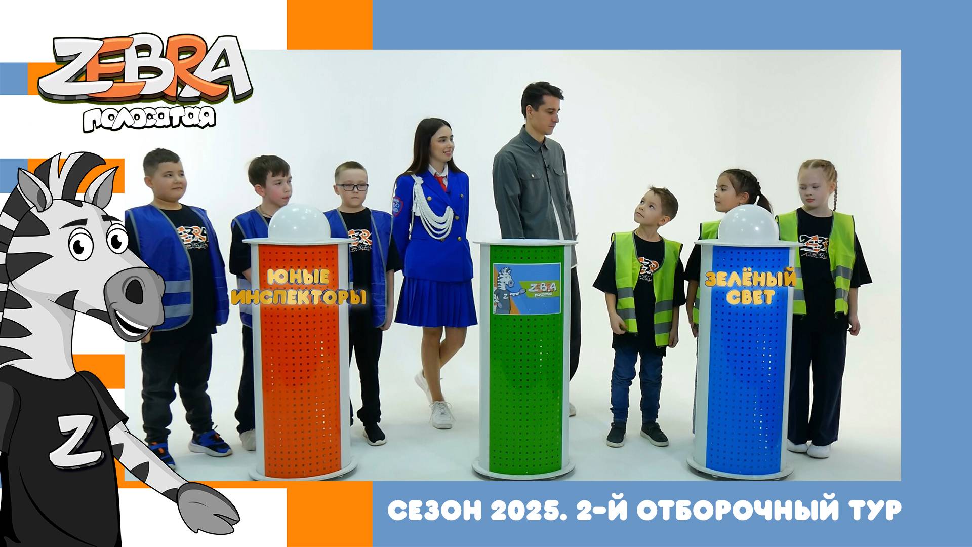 Полосатая зебра. Сезон 2025. 2-й отборочный тур.