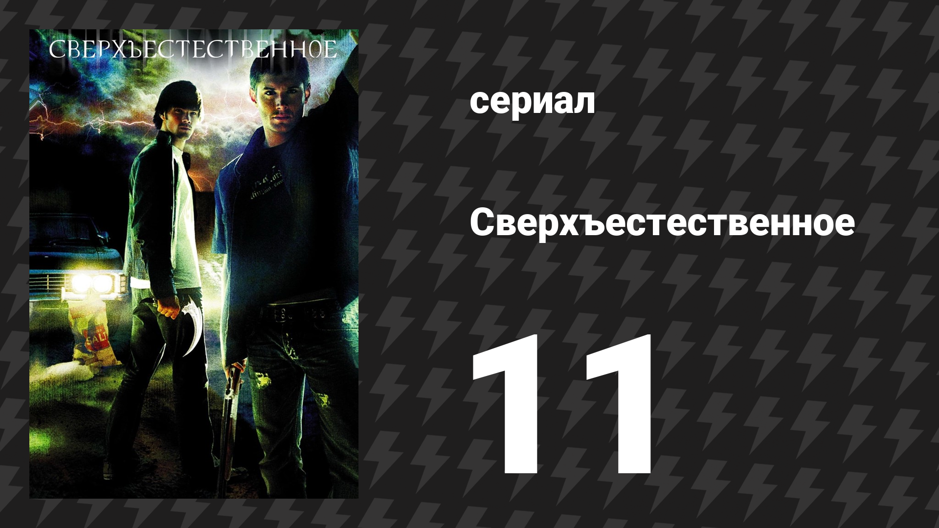 Сверхъестественное 1 сезон 11 серия «Пугало» (сериал, 2005-2006)