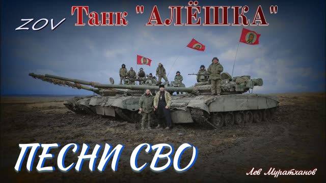 «Танк «АЛЁШКА»    Песни СВО