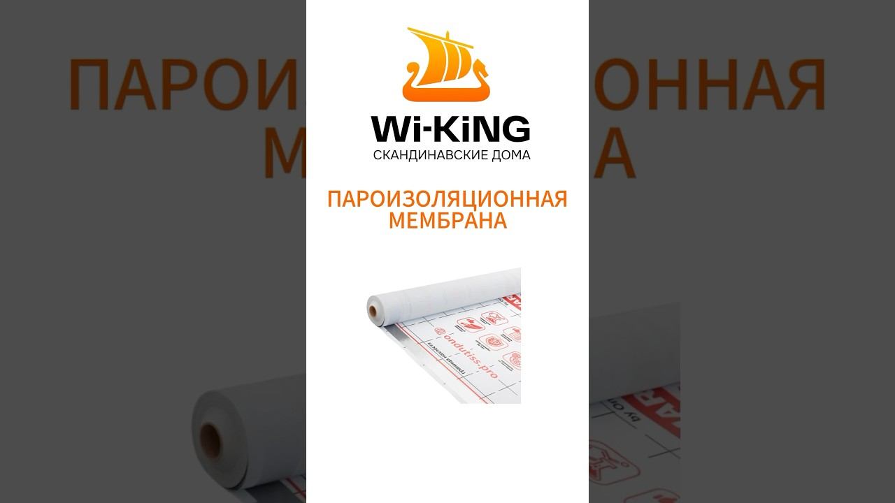 Пароизоляционная мембрана  в домах Wi-KiNG #домподключспб #каркасныйдом #домвикинг #wiking