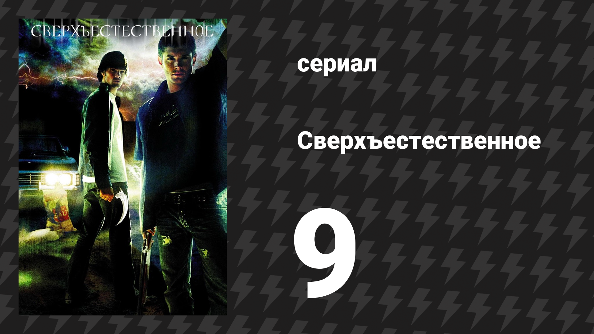 Сверхъестественное 1 сезон 9 серия «Дом» (сериал, 2005-2006)