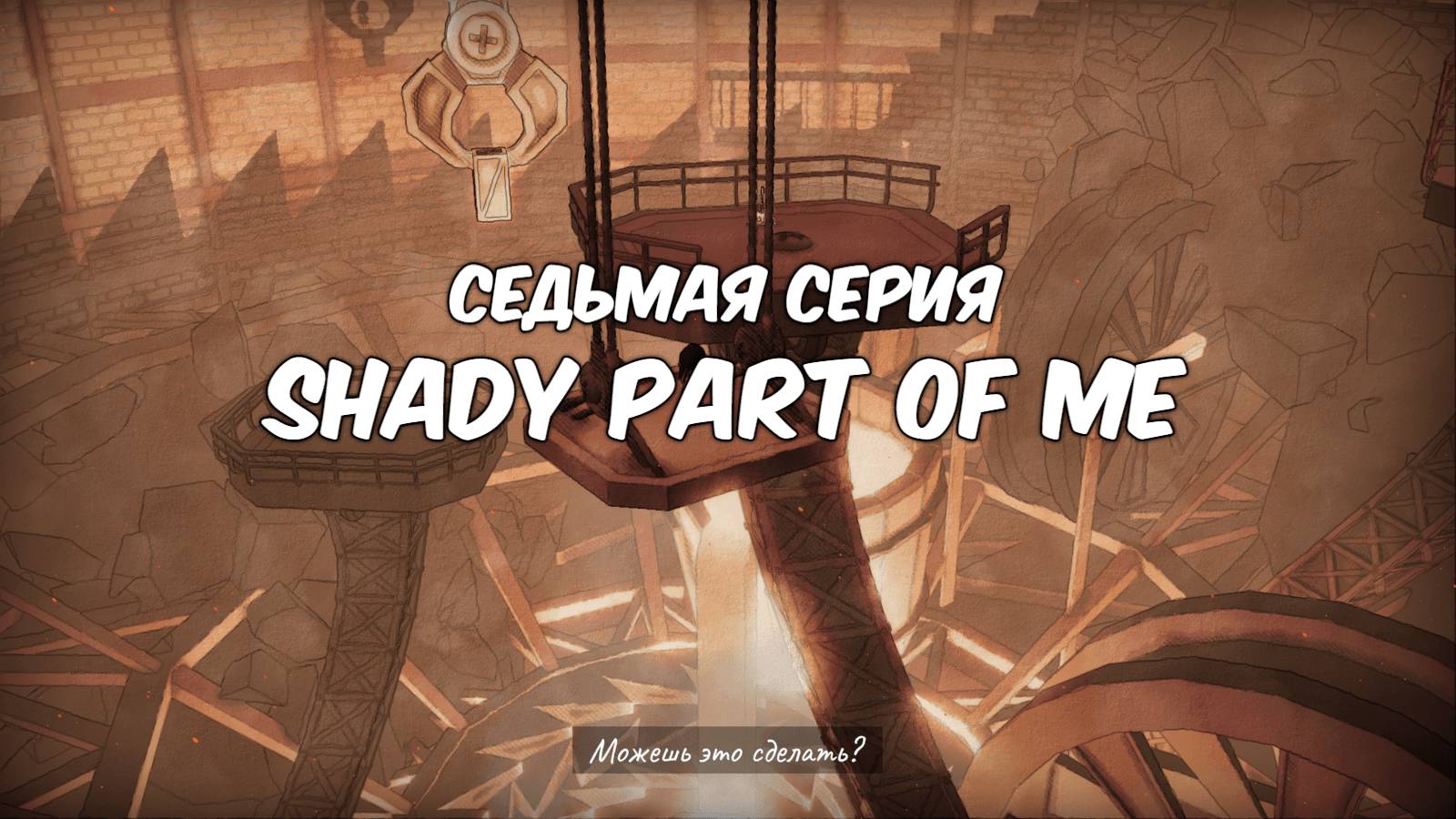 Shady Part of Me! Прохождение на PS5. Серия 7.