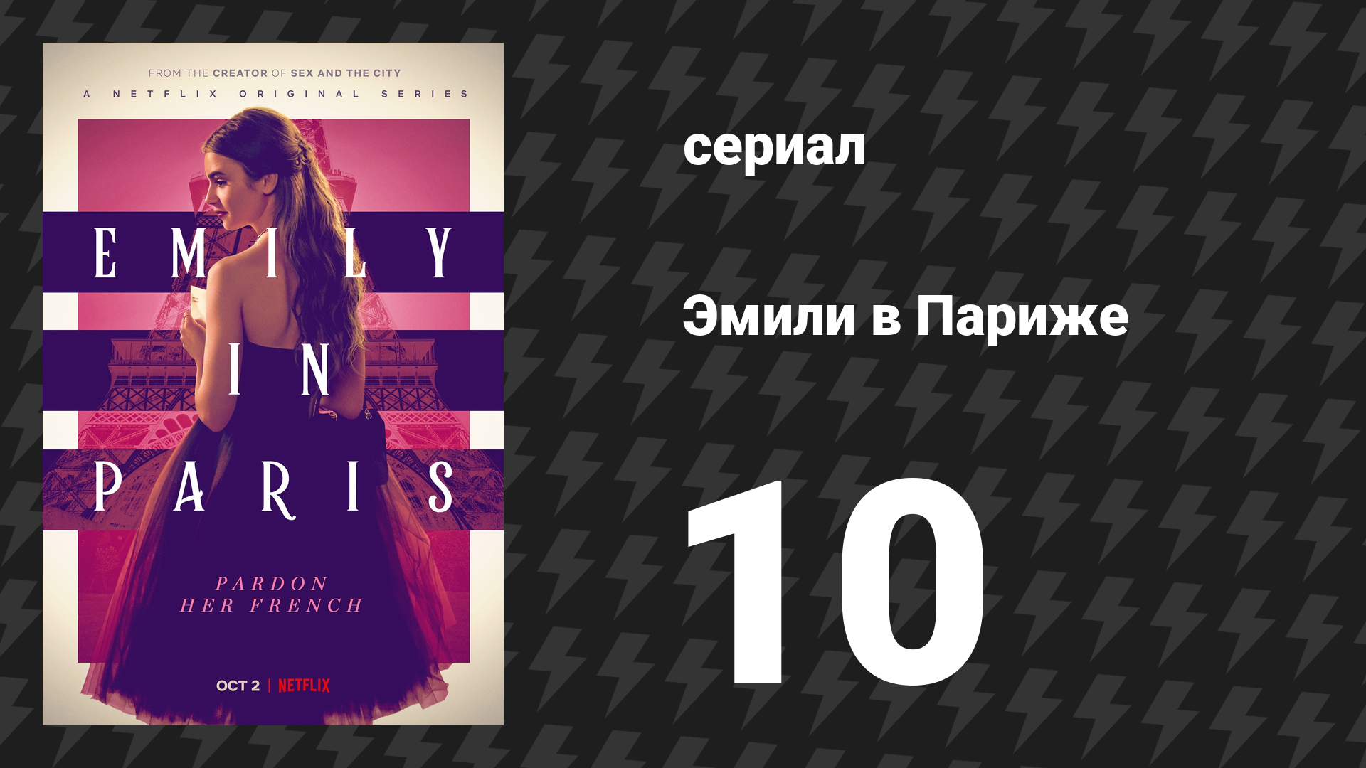 Эмили в Париже 1 сезон 10 серия «Отмена кутюра» (сериал, 2020)