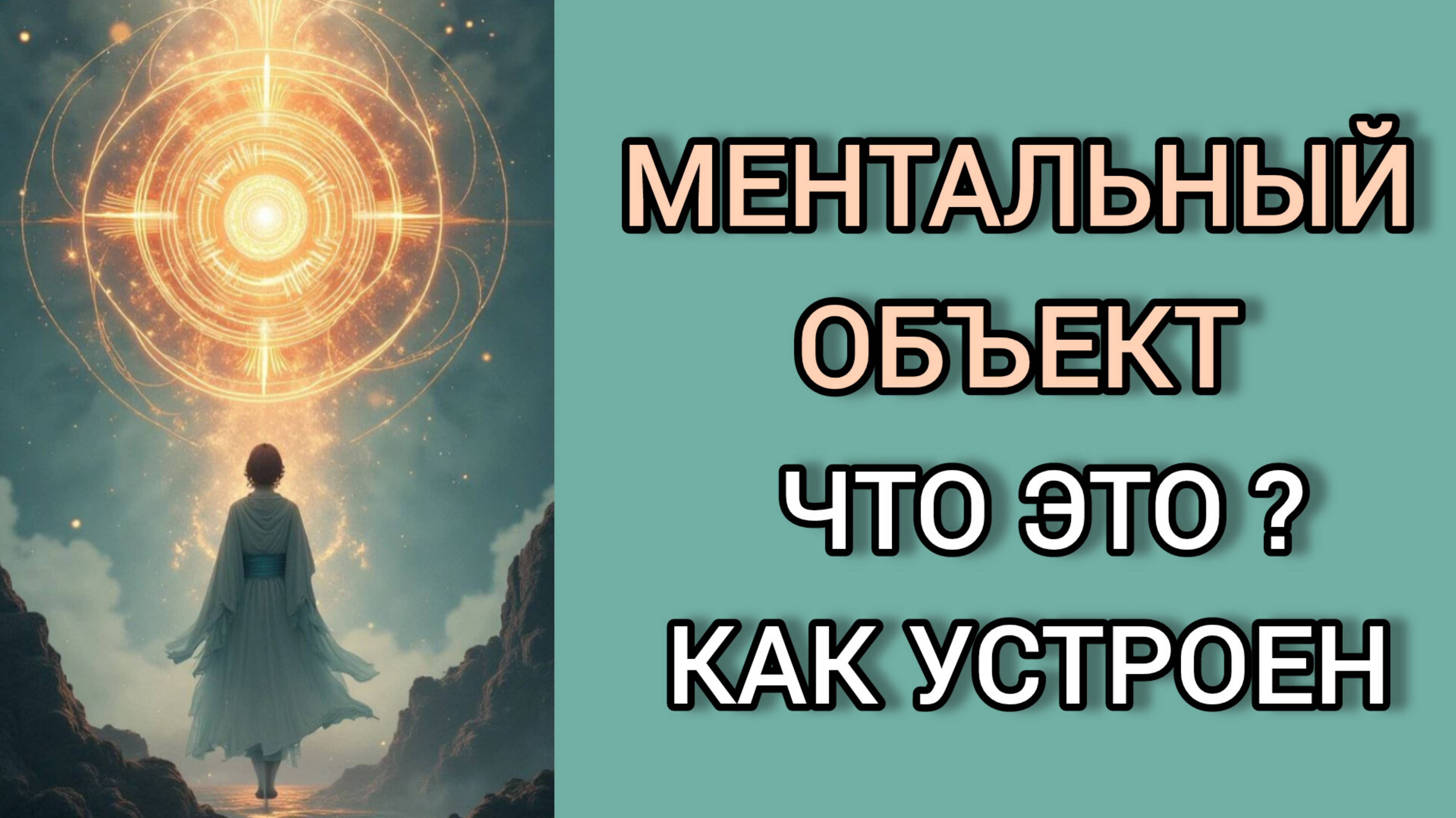 75 МЕНТАЛЬНЫЙ ОБЪЕКТ. Что это такое? Как устроен? Что может? Школа OPEN ПРАКТИКА Гавриловой Т.