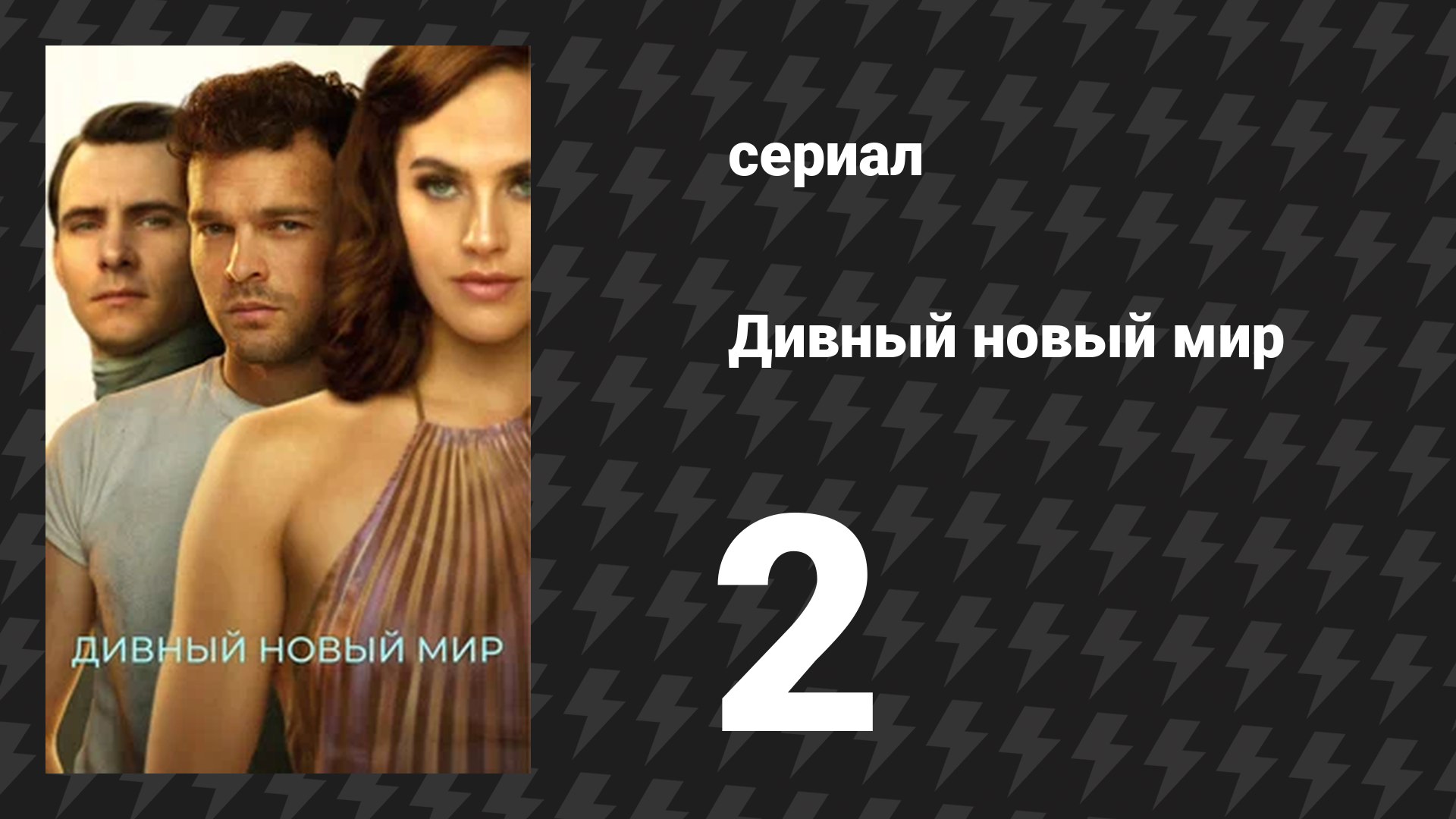Дивный новый мир 2 серия «Желания и последствия» (сериал, 2020)
