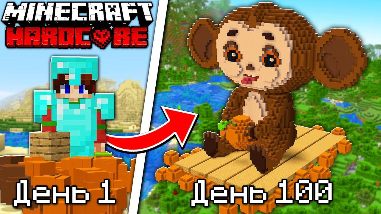 Я построил ЧЕБУРАШКУ за 100 Дней в Майнкрафт Хардкор