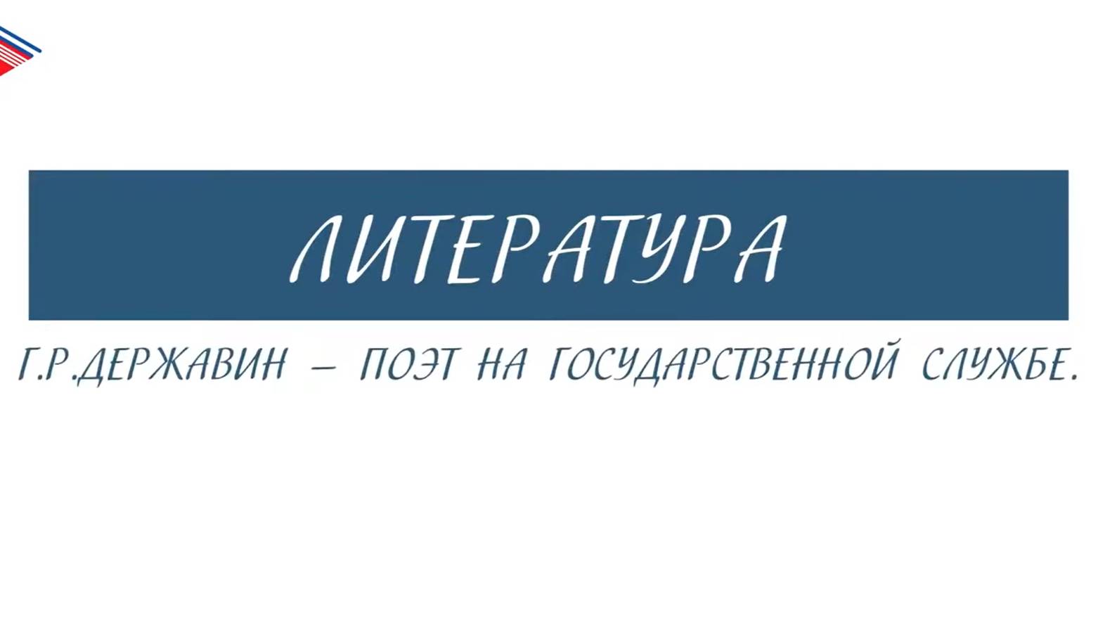 6 класс - Литература - Г.Р. Державин - поэт на государственной службе