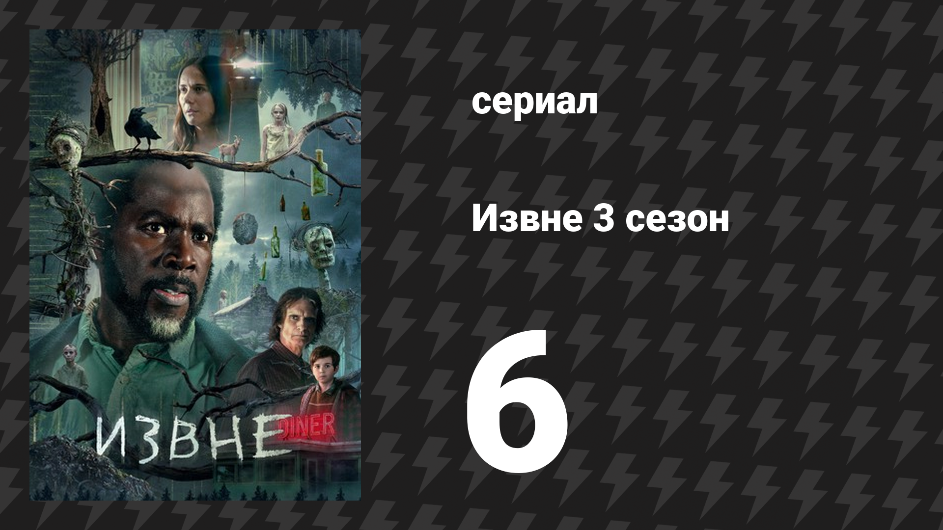 Извне 3 сезон 6 серия «Рубцовая ткань» (сериал, 2024)