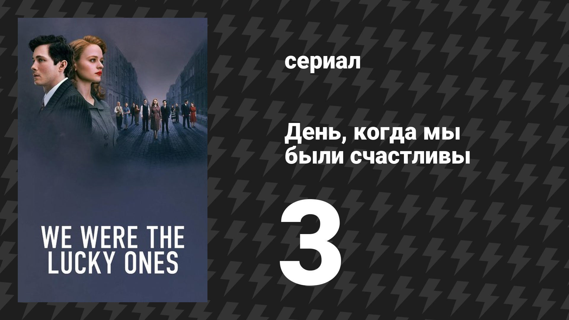 День, когда мы были счастливы 3 серия «Сибирь» (сериал, 2024)