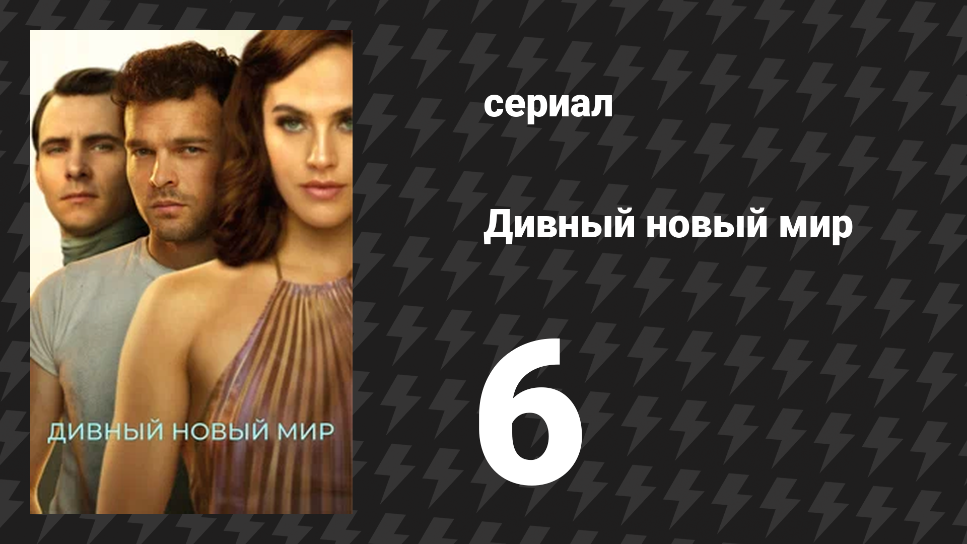 Дивный новый мир 6 серия «В грязи» (сериал, 2020)