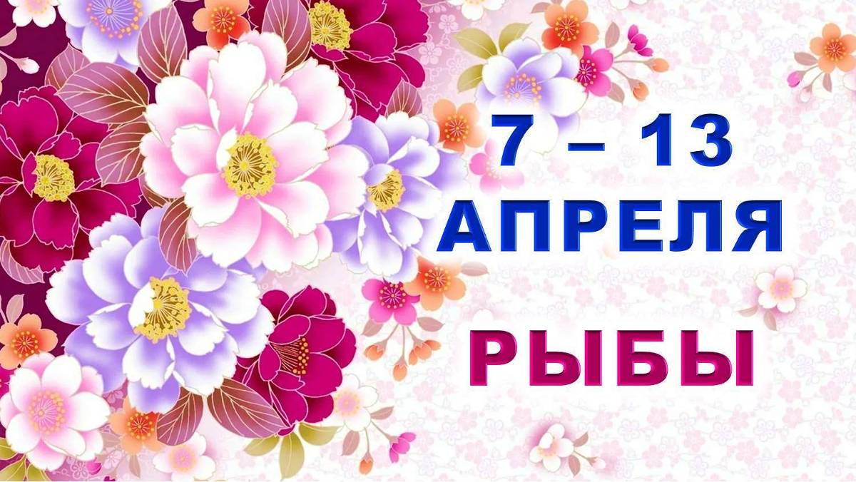 ♓ РЫБЫ. 🌸 С 7 по 13 АПРЕЛЯ 2025 г. 🌿 Подробный Таро-прогноз 🌟