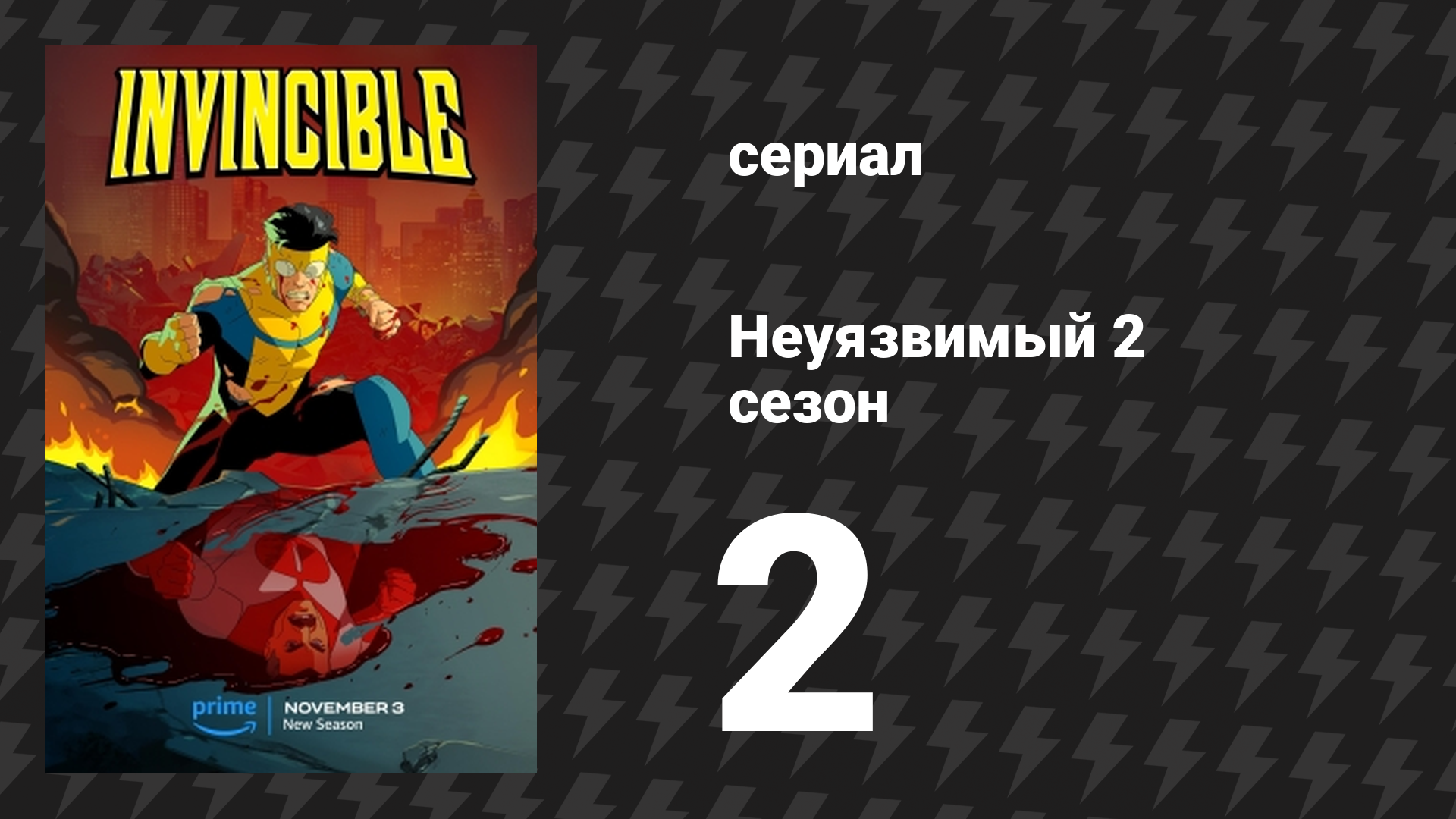 Неуязвимый 2 сезон 2 серия «Через шесть часов я лишусь девственности с рыбой» (сериал, 2023-2024)