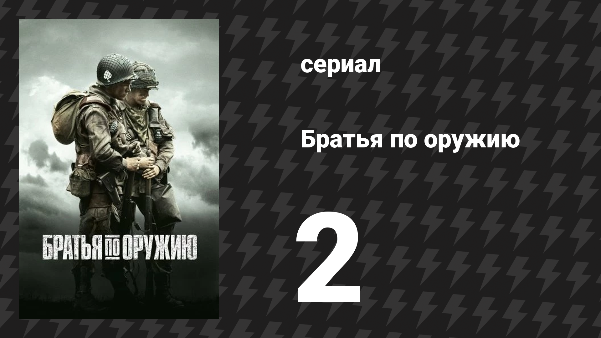 Братья по оружию 2 серия «День всех дней» (сериал, 2001)