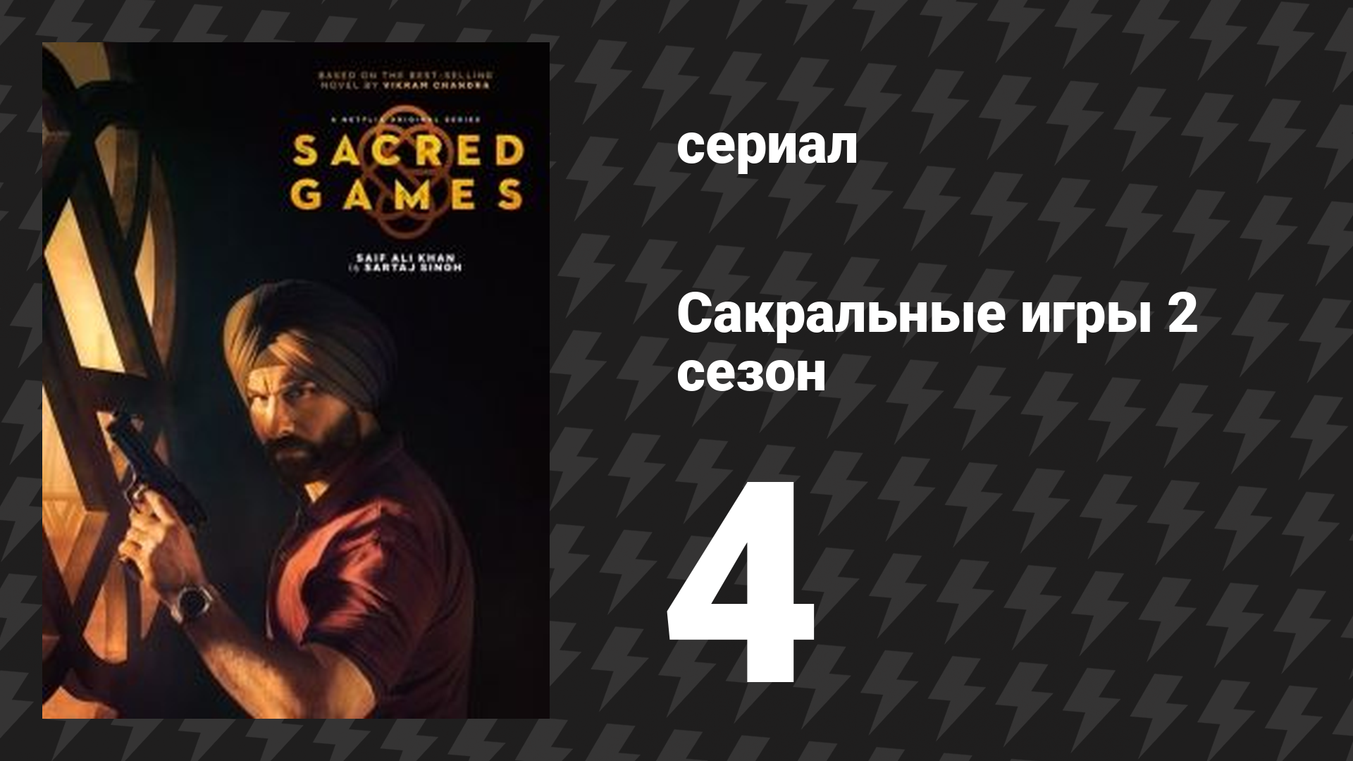 Сакральные игры 2 сезон 4 серия «Бардо» (сериал, 2019)