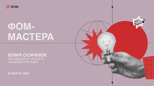 Юлия Осичнюк о ФОМ-Мастерах