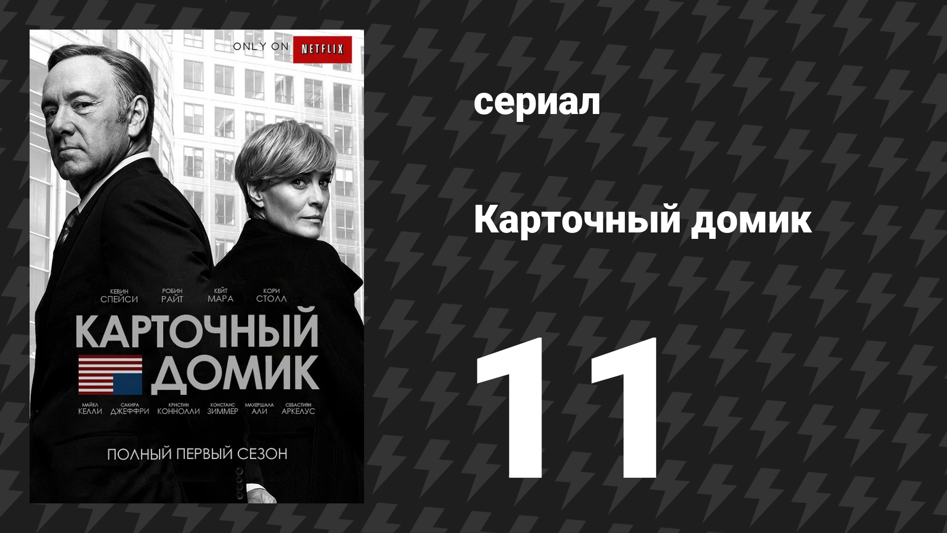 Карточный домик 1 сезон 11 серия (сериал, 2013)