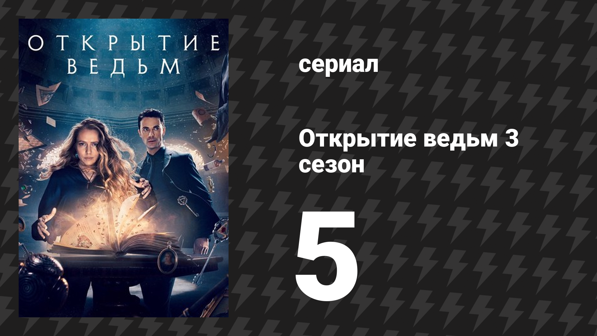 Открытие ведьм 3 сезон 5 серия (сериал, 2018)