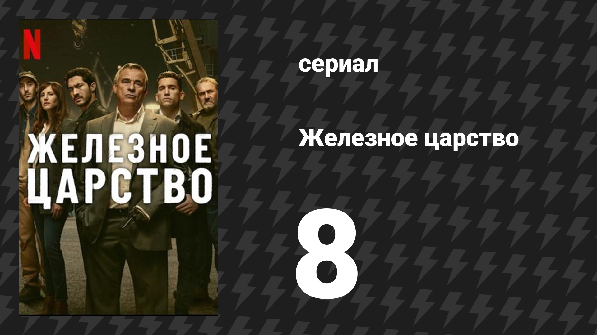 Железное царство 8 серия «Дело крови» (сериал, 2024)