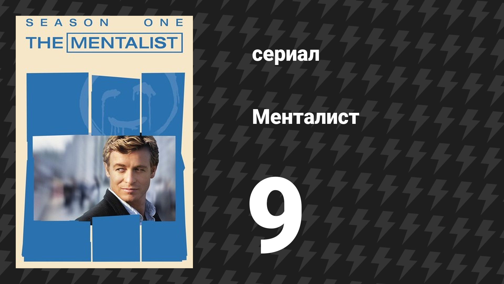 Менталист 1 сезон 9 серия «Красное пламя» (сериал, 2008-2009)