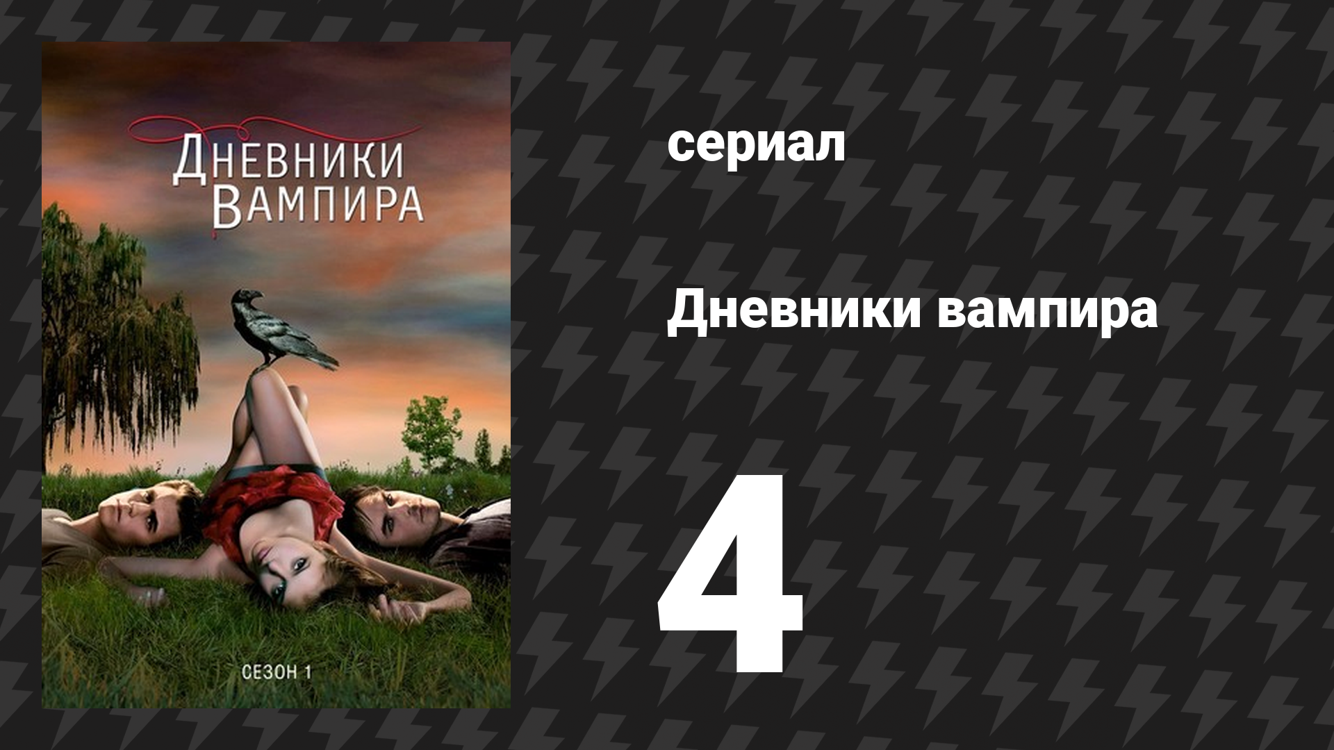 Дневники вампира 1 сезон 4 серия «Семейные узы» (сериал, 2009-2017)