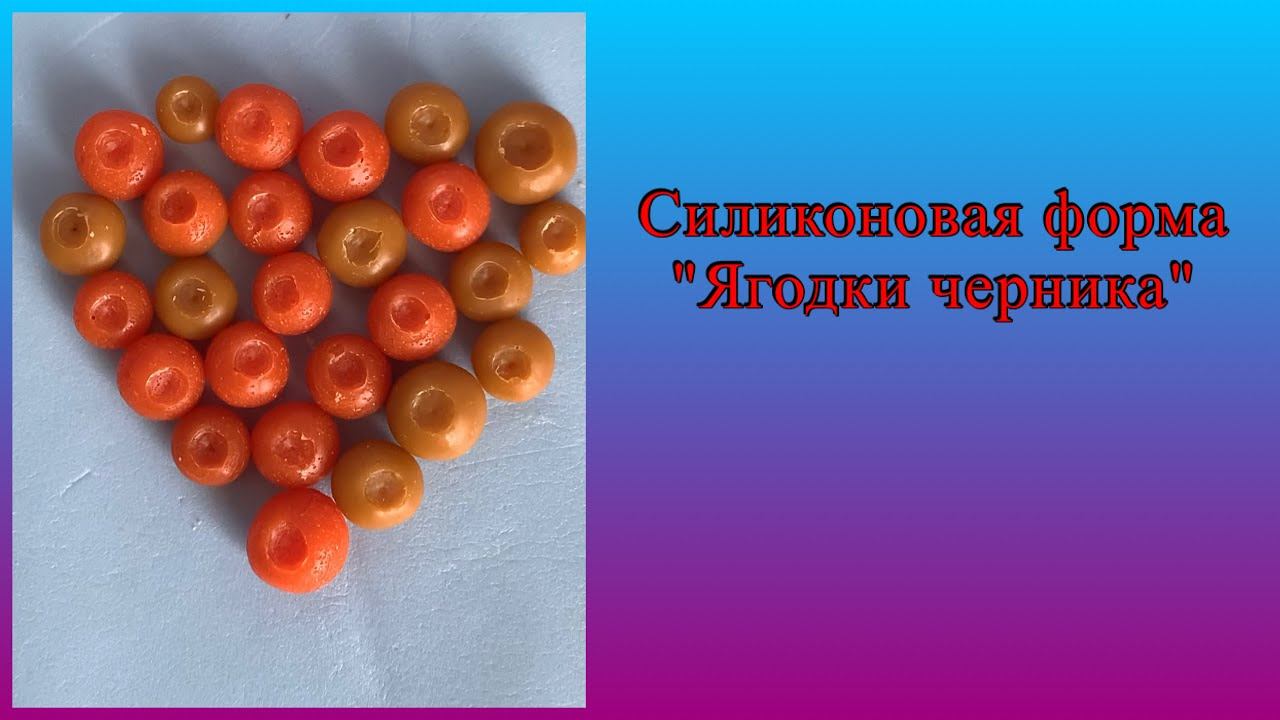 Силиконовая форма "Ягодки черника"