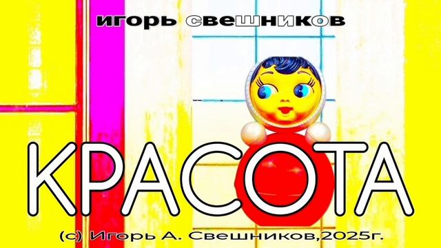 Игорь Свешников - Красота
